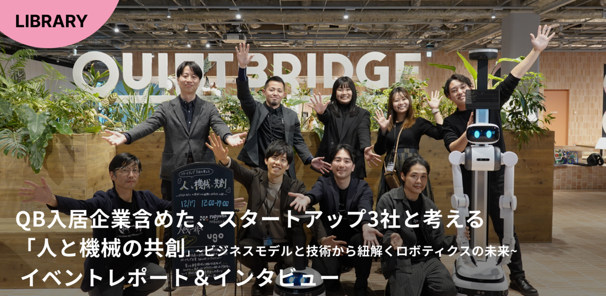 QB入居企業含めた、スタートアップ3社と考える「人と機械の共創」イベントレポート＆インタビュー | QUINTBRIDGE